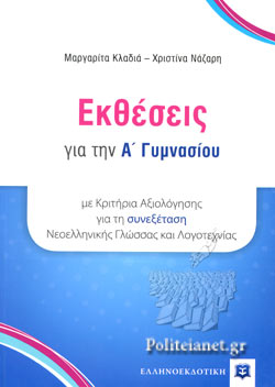 Εκθεσεις Για Την Α' Γυμνασιου // Συμφωνα Με Το Αναλυτικο Προγραμμα ...