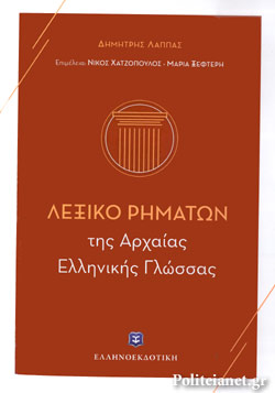 Λεξικο Ρηματων Της Αρχαιας Ελληνικης Γλωσσας - Λαππας Χρ. Δημητρης ...