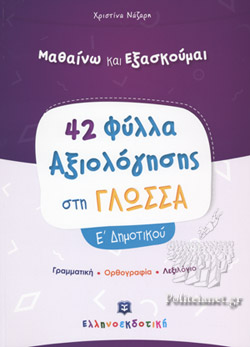 42 Φυλλα Αξιολογησης Στη Γλωσσα Ε΄ Δημοτικου // Γραμματικη - Ορθογραφια ...