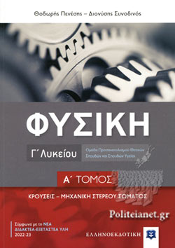 Φυσικη Γ΄ Λυκειου Α' Τομος (νεα Εμπλουτισμενη Εκδοση) // Κρουσεις ...