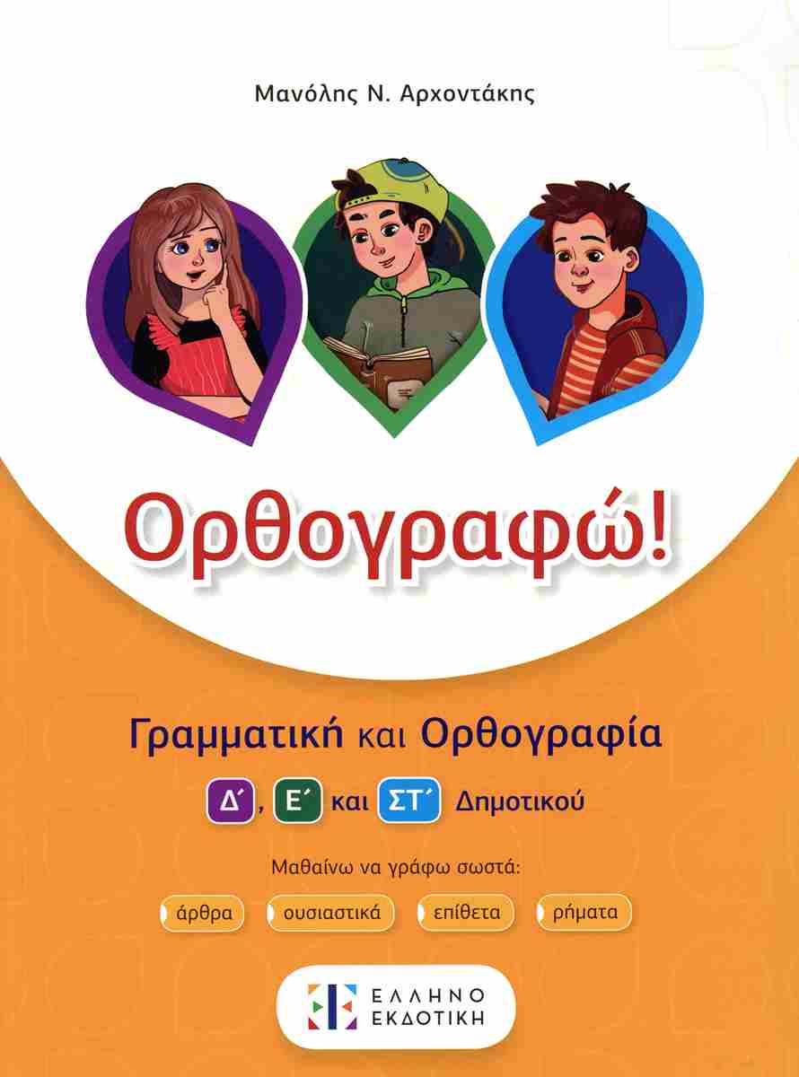 Ορθογραφώ! // Γραμματική και ορθογραφία Δ', Ε' και ΣΤ' δημοτικού ...