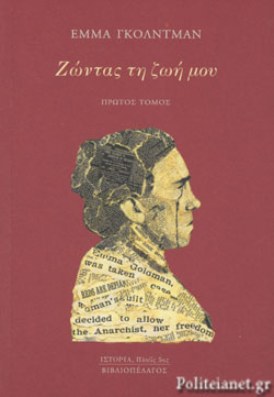 Ζωντας Τη Ζωη Μου (πρωτος Τομος) - Goldman Emma - Βιβλιοπωλείο Πολιτεία