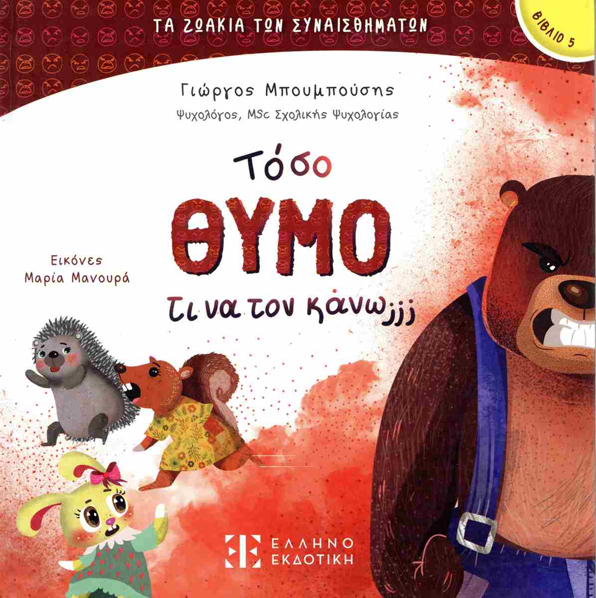 Τόσο Θυμό Τι Να Τον Κάνω;;; (σκληρόδετη Έκδοση) // Τα Ζωάκια Των ...