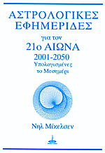 Αστρολογικες Εφημεριδες Για Τον 21ο Αιωνα // 2001-2050 Υπολογισμενες Το ...