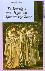 Το Μυστηριο Του Ηχου Και Η Αρμονια Της Ζωης - Inayat-khan Hazrat ...