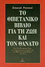 Το Θιβετανικο Βιβλιο Για Τη Ζωη Και Τον Θανατο // Ενα Νεο Πνευματικο ...