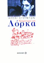 ΛΟΡΚΑ - Η ΜΠΑΛΑΝΤΑ ΜΙΑΣ ΖΩΗΣ - STAINTON LESLIE - Βιβλιοπωλείο Πολιτεία