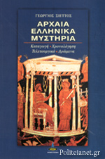 Αρχαια Ελληνικα Μυστηρια // Καταγωγη - Χρονολογηση - Τελετουργικο ...