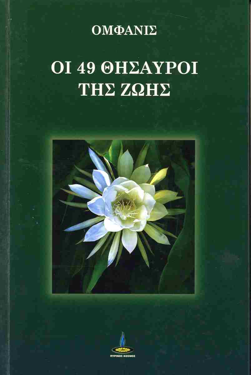 Οι 49 θησαυροί της ζωής - ΟΜΦΑΝΙΣ - Βιβλιοπωλείο Πολιτεία