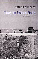 Τους Τα Λεει Ο Θεος - Δημητριου Σωτηρης - Βιβλιοπωλείο Πολιτεία