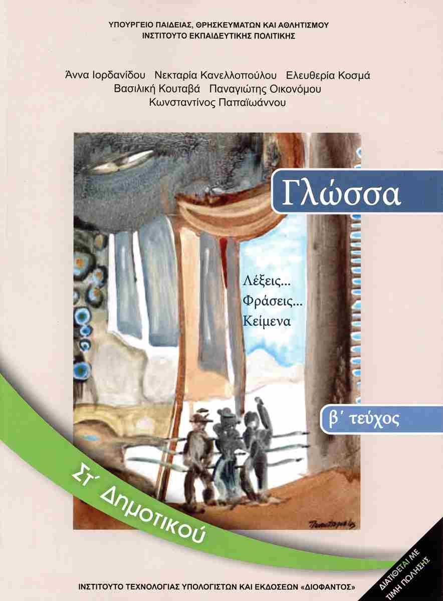 Γλώσσα Στ' Δημοτικού (δεύτερο Τεύχος) - Συλλογικο - Βιβλιοπωλείο Πολιτεία