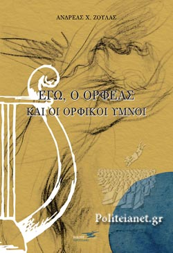 Εγω, Ο Ορφεας Και Οι Ορφικοι Υμνοι (σκληροδετη Εκδοση) - Ζουλας Χ ...