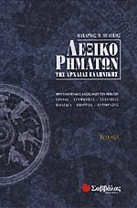 Λεξικο Ρηματων Της Αρχαιας Ελληνικης (σκληροδετη Εκδοση) // Προτυποι ...