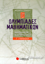 Ολυμπιαδες Μαθηματικων Γ' Γυμνασιου // Μαθηματικοι Διαγωνισμοι ...
