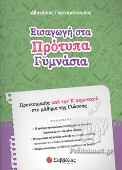 Εισαγωγη Στα Προτυπα Γυμνασια Ε' Δημοτικου // Προετοιμασια Στο Μαθημα ...