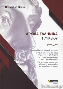 Αρχαια Ελληνικα Γ' Λυκειου (δευτερος Τομος) - Μπακα Βασιλικη ...
