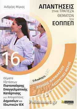 ΕΙΔΙΚΟΤΗΤΑ: ΒΟΗΘΟΣ ΦΑΡΜΑΚΕΙΟΥ - ΘΕΩΡΗΤΙΚΟ ΜΕΡΟΣ // 16. ΑΠΑΝΤΗΣΕΙΣ ΣΤΗΝ ...