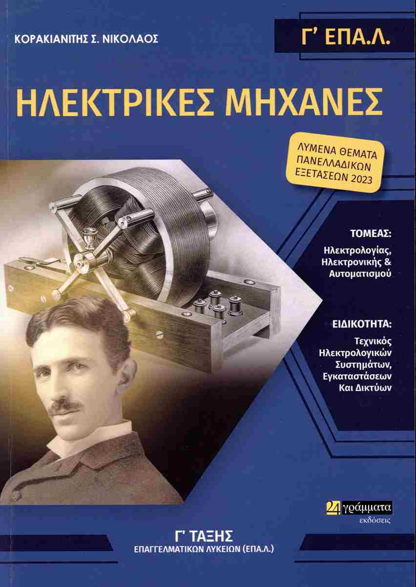 ΗΛΕΚΤΡΙΚΕΣ ΜΗΧΑΝΕΣ Γ' ΕΠΑ.Λ. // ΛΥΜΕΝΑ ΘΕΜΑΤΑ ΠΑΝΕΛΛΑΔΙΚΩΝ ΕΞΕΤΑΣΕΩΝ ...