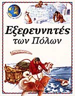 Εξερευνητες Των Πολων (τριτος Τομος) - Green Jen - Βιβλιοπωλείο Πολιτεία