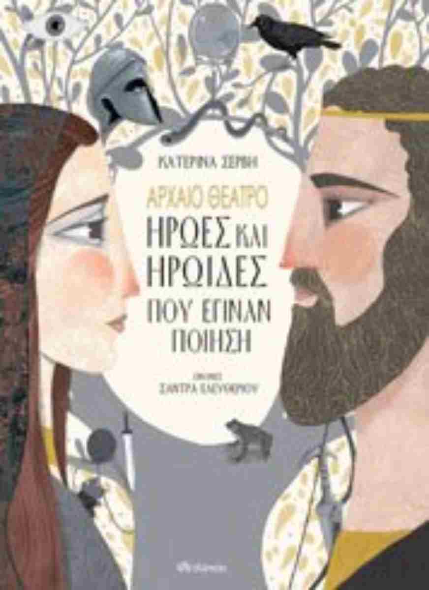 Αρχαίο Θέατρο - Ήρωες Και Ηρωίδες Που Έγιναν Ποίηση - Σερβη Κατερινα ...