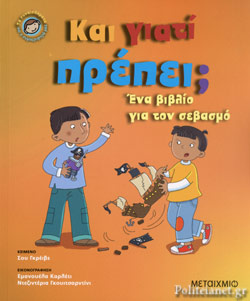 ΚΑΙ ΓΙΑΤΙ ΠΡΕΠΕΙ; // ΕΝΑ ΒΙΒΛΙΟ ΓΙΑ ΤΟΝ ΣΕΒΑΣΜΟ - GRAVES SUE ...
