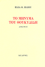 Το Μηνυμα Του Θουκυδιδη - Ηλιου Φ. Ηλιας - Βιβλιοπωλείο Πολιτεία