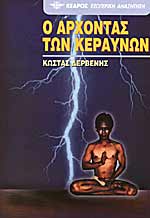 Ο Αρχοντας Των Κεραυνων - Δερβενης Κωστας - Βιβλιοπωλείο Πολιτεία