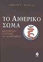 Το Αιθερικο Σωμα // Εσωτερικη Συσταση Του Ανθρωπου - Powell E. Artur ...