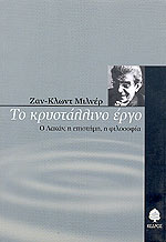ΤΟ ΚΡΥΣΤΑΛΛΙΝΟ ΕΡΓΟ // Ο ΛΑΚΑΝ, Η ΕΠΙΣΤΗΜΗ, Η ΦΙΛΟΣΟΦΙΑ - Βιβλιοπωλείο ...