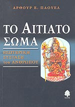 Το Αιτιατο Σωμα // Εσωτερικη Συσταση Του Ανθρωπου - Powell E. Artur ...