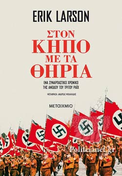 Στον Κηπο Με Τα Θηρια // Ενα Συναρπαστικο Χρονικο Της Ανοδου Του Τριτου ...