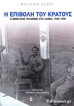 Η Επιβολη Του Κρατους // Ο Εμφυλιος Πολεμος Στη Λαμια, 1945-1949 ...