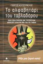 Το Αλφαβηταρι Του Ταβλαδορου - Κουσουνελος Γιωργος - Βιβλιοπωλείο Πολιτεία