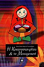 Η ΚΟΚΚΙΝΟΣΚΟΥΦΙΤΣΑ ΚΑΙ ΤΟ MANAGEMENT // 27 ΑΝΑΘΕΩΡΗΤΙΚΑ ΠΑΡΑΜΥΘΙΑ ΓΙΑ ...