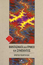 Φαντασματα Και Γριφοι Του Συμπαντος - Γεωργουσης Χριστος - Βιβλιοπωλείο ...