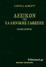 Λεξικον Της Ελληνικης Γλωσσης (οκτατομο) - Βιβλιοπωλείο Πολιτεία