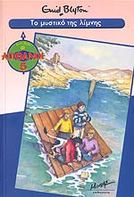 Το Μυστικο Της Λιμνης - Blyton Enid - Βιβλιοπωλείο Πολιτεία