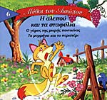 Η Αλεπου Και Τα Σταφυλια - Ο Γαμος Της Μικρης Ποντικινας - Το Μυρμηγκι ...