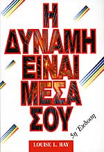 Η Δυναμη Ειναι Μεσα Σου - Hay L. Louise - Βιβλιοπωλείο Πολιτεία