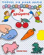 Τα Χρωματα // Αυτοκολλητακια 1 - Βιβλιοπωλείο Πολιτεία