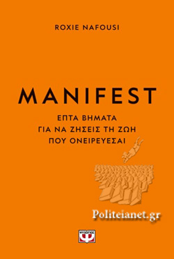 Manifest // Επτα Βηματα Για Να Ζησεις Τη Ζωη Που Ονειρευεσαι - Nafousi ...