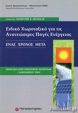 Ειδικο Χωροταξικο Για Τις Ανανεωσιμες Πηγες Ενεργειας // Ενας Χρονος ...
