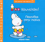 ΠΑΙΧΝΙΔΙΑ ΣΤΗΝ ΠΙΣΙΝΑ // ΑΧ, ΚΟΥΝΕΛΑΚΙ! - FLOURY MARIE-FRANCE ...