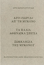 Δυο "χωρια" Απ' Τη Μυκονο - Τα Παλια Αθηναικα Σπιτια - Ξωκκλησια Της ...