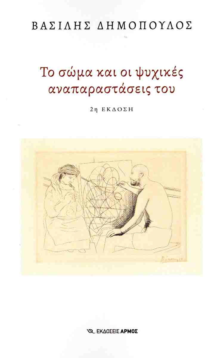 Το Σωμα Και Οι Ψυχικες Αναπαραστασεις Του - Δημοπουλος Βασιλης ...