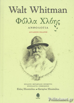 ΦΥΛΛΑ ΧΛΟΗΣ, ΑΝΘΟΛΟΓΙΑ (ΔΙΓΛΩΣΣΗ-ΣΚΛΗΡΟΔΕΤΗ ΕΚΔΟΣΗ, ΕΛΛΗΝΙΚΑ - ΑΓΓΛΙΚΑ ...