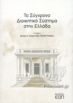 Το Συγχρονο Διοικητικο Συστημα Στην Ελλαδα - Συλλογικο - Βιβλιοπωλείο ...