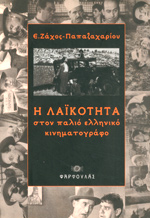 Η Λαικοτητα Στον Παλιο Ελληνικο Κινηματογραφο - Ζαχος-παπαζαχαριου ...