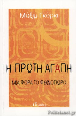 Η Πρωτη Αγαπη // Μια Φορα Το Φθινοπωρο - Gorky Maxim - Βιβλιοπωλείο ...
