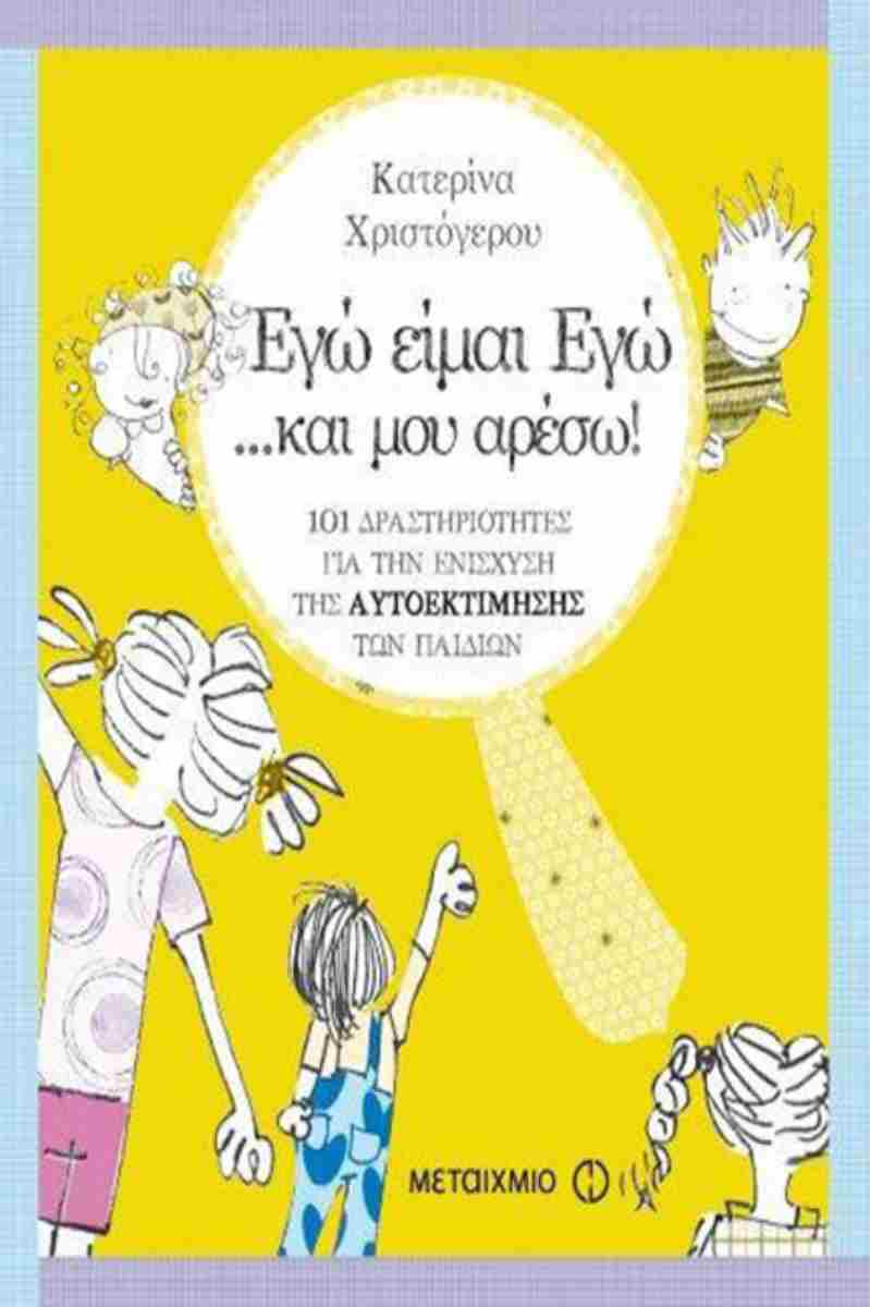 ΕΓΩ ΕΙΜΑΙ ΕΓΩ... ΚΑΙ ΜΟΥ ΑΡΕΣΩ! // 101 ΔΡΑΣΤΗΡΙΟΤΗΤΕΣ ΓΙΑ ΤΗΝ ΕΝΙΣΧΥΣΗ ...